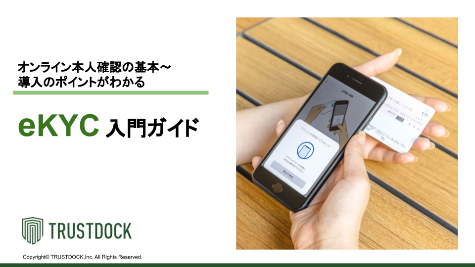 【eKYC入門ガイド】オンライン本人確認の基本〜導入のポイントがわかる